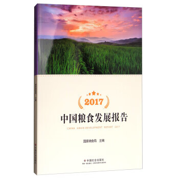2017中国粮食发展报告 国家粮食局 中国社会出版社
