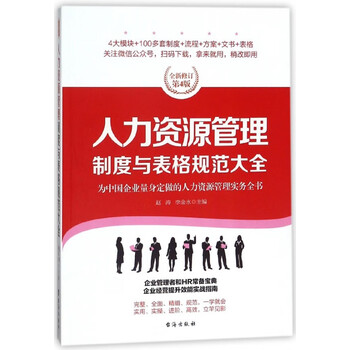 人力资源管理制度与表格规范大全(全新修订第4版)
