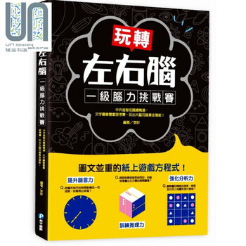 玩转左右脑 一级脑力挑战赛  李昕 和平国际    游戏书  益智游戏