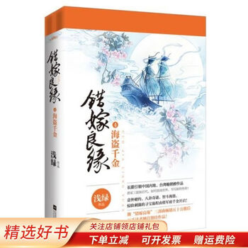 错嫁良缘4·海盗千金 浅绿