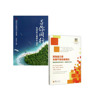 孤独症儿童早期干预丹佛模式&与你同行 共2册