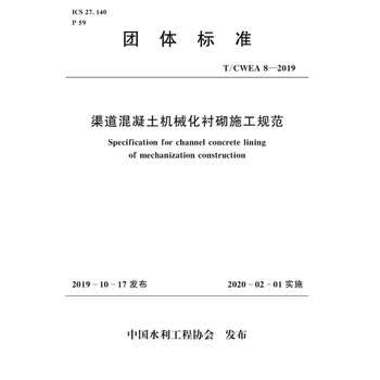 渠道混凝土机械化衬砌施工规范 T/CWEA 8-2019