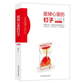 拔掉心里的钉子夏汐心理学9787515017075