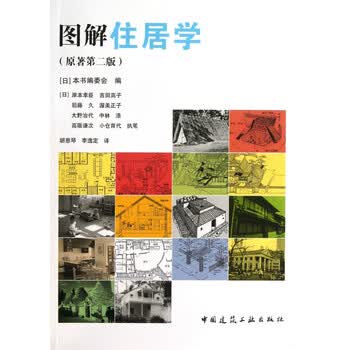 图解住居学(原著第2版)