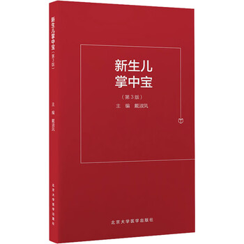 新生儿掌中宝(第3版) 戴淑凤 编 书籍
