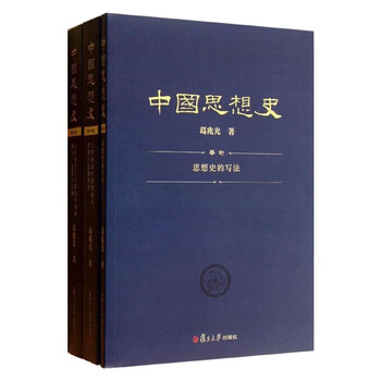 [正版图书] 中国思想史(三卷本，葛兆光中国思想史经典著作) 葛兆光著 复旦大学出版社 978730