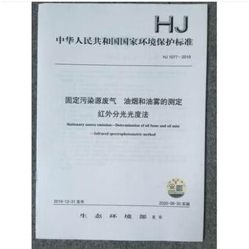 HJ 1077-2019 固定污染源废气 油烟和油雾的测定 红外分光光度法