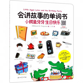 小鳄鱼牙牙生日快乐/会讲故事的单词书