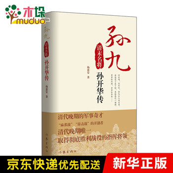 孙九(清末名将孙开华传)
