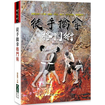 现货正版 原版进口图书 《徒手擒拿格斗术》19 周直模 大展