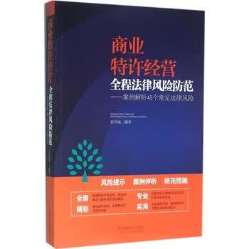 商业特许经营全程法律风险防范