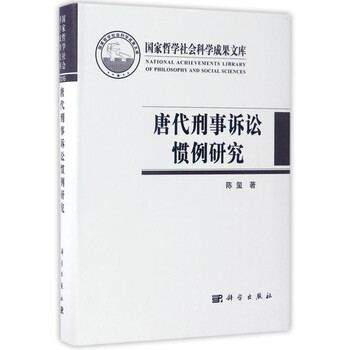 唐代刑事诉讼惯例研究(精)