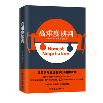 高难度谈判 （突破谈判困境的10项进阶法则）