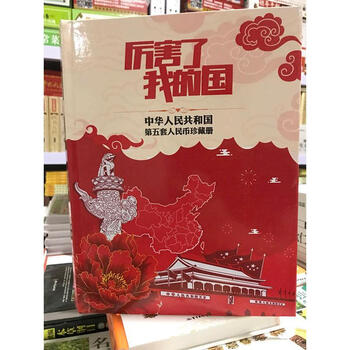 第五版人民币珍藏册钱币册 厉害了我的国 收藏册小全套  送礼
