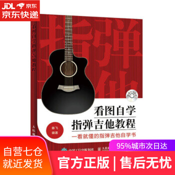 【正版图书】看图自学指弹吉他教程 陈飞 著 人民邮电出版社