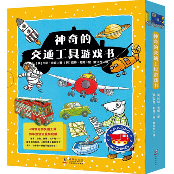 神奇的交通工具游戏书【全6册】