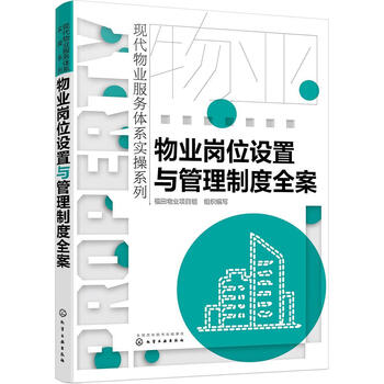 现代物业服务体系实系列--物业岗位设置与管理制度全案  福田物业项目组组织写  化学工业出版社  建