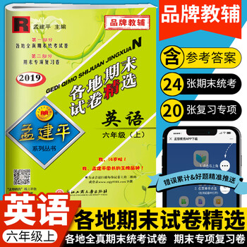 2019新版孟建平各地期末试卷精选六年级上册英语教科版试卷六年级上册试卷英语书试卷同步小学6年级上册
