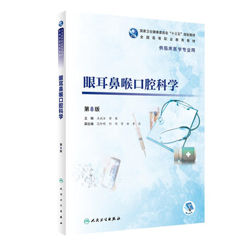 眼耳鼻喉口腔科学（第8版/高专临床/配增值）