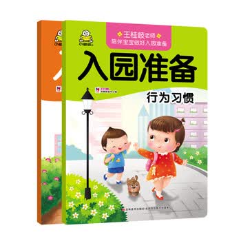 宝宝入园准备 安全·健康 行为习惯 能力提升 套装2册 轻松爱上幼儿园
