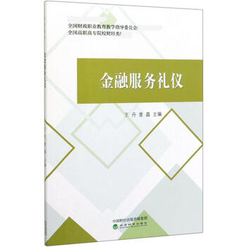 金融服务礼仪(全国高职高专院校财经类教材)