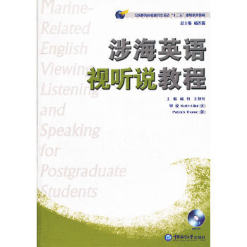 涉海英语视听说教程 【正版图书，放心购买】