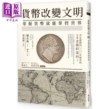 货币改变文明 : 掌握货币就能掌控世界 港台原版 关真兴 智富出版 经济 世界历史