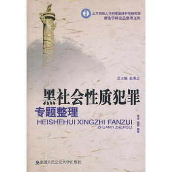 黑社会性质犯罪专题整理 法律 贾凌，杨超编著 中国人民公安大学出版社 9787565305962