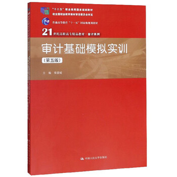 审计基础模拟实训（第五版）（21世纪高职高专精品教材·会计系列；“十二五”职业教育国家规划教材 