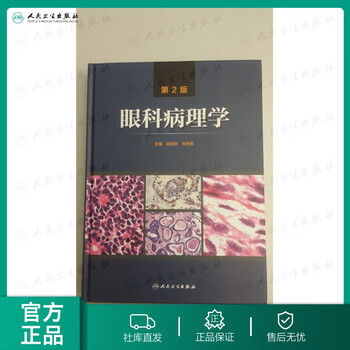 眼科病理学（第2版）