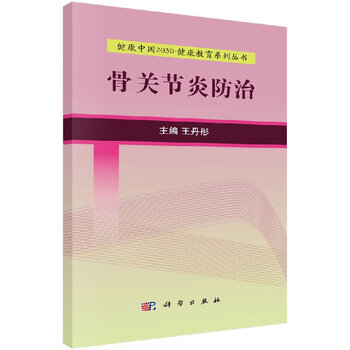 【科学出版社直供】骨关节炎防治