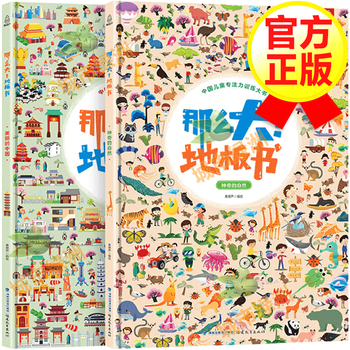 【2册包邮】那么大地板书 神奇自然+美丽中国  专注力训练大书  3-6岁儿童注力训练益智游戏书