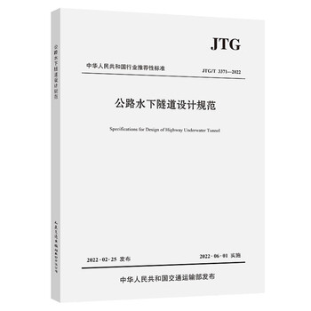 公路水下隧道设计规范（JTG/T 3371—2022）