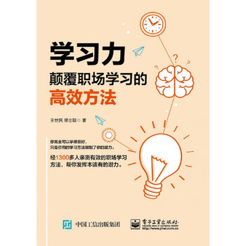 学习力颠覆职场学习的高效方法