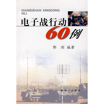 电子战行动60例 郭剑　编著【正版书】