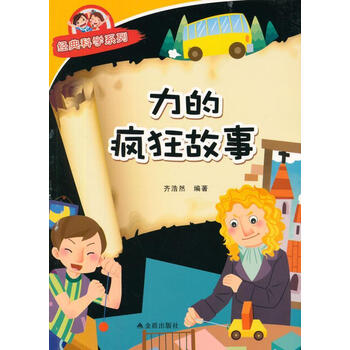力的疯狂故事 齐浩然 科普读物 9787508299709