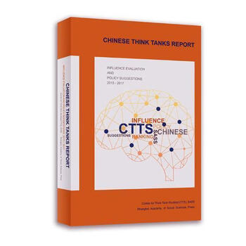 Chinese think tanks report influenc  上海社会科学院智库研究中心