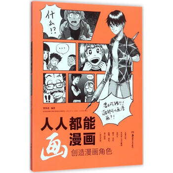人人都能画漫画 贾策进 编著 漫画技法 