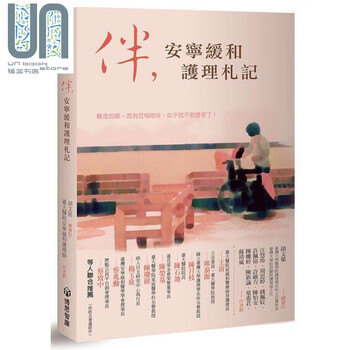 伴，安宁缓和护理札记 港台原版 汪慧玲 周思婷 姚佩妏 博思智库
