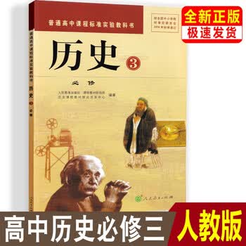 正版人教版高中历史必修3必修三课本人民教育出版社 普通高中课程标准试验教科书 人教版高二上册历史