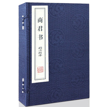 商君书精注精译精评 宣纸线装 一涵二册 原文注释译文 战国时期法家学派代表作 国学书籍