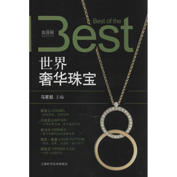 世界奢华珠宝 马家叙 编【正版书】