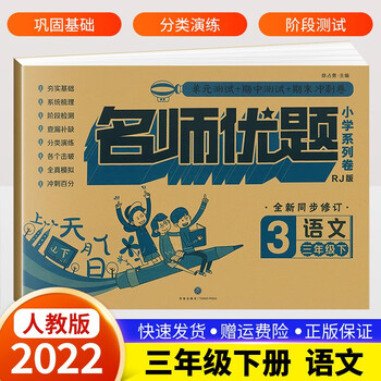 【科目自选】期末冲刺100分三年级上册下册全套试卷名师优题3三年级语文数学英语单元其中期末冲刺测试卷 名师优题三年级下册语文卷人教版
