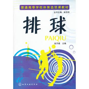 排球(赵子建) 赵子建 化学工业出版社