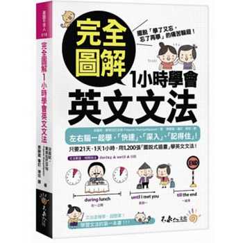 完正版 原版进口图书 完全图解1小时学会英文文法 不求人文化