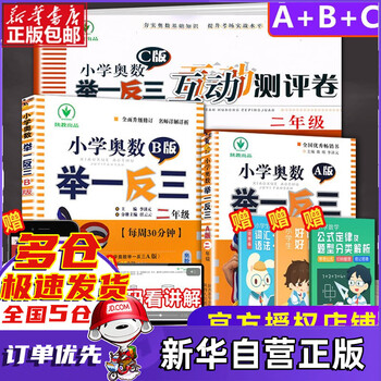 小学奥数举一反三二年级数学 A版+B版2册 同步讲解+练习 2年级奥数思维训练人教版 举一反三2年级A+B版+C版