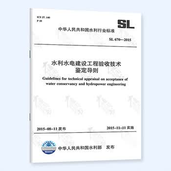  SL 670-2015水利水电建设工程验收技术鉴定导则