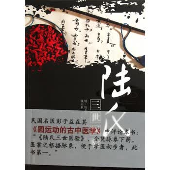陆氏三世医验