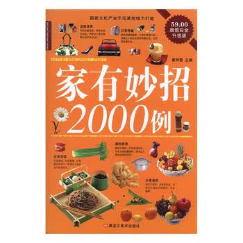 家有妙招2000例 家居 崔钟雷主编 黑龙江美术出版社 9787531837640