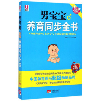 男宝宝养育同步全书(附光盘彩色升级版)